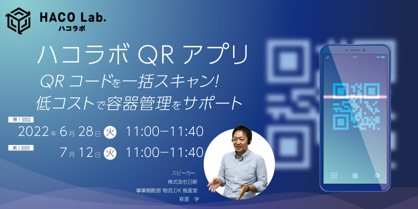 ハコラボ『QR』オンラインセミナーのご案内 - HACO Lab. ハコラボ